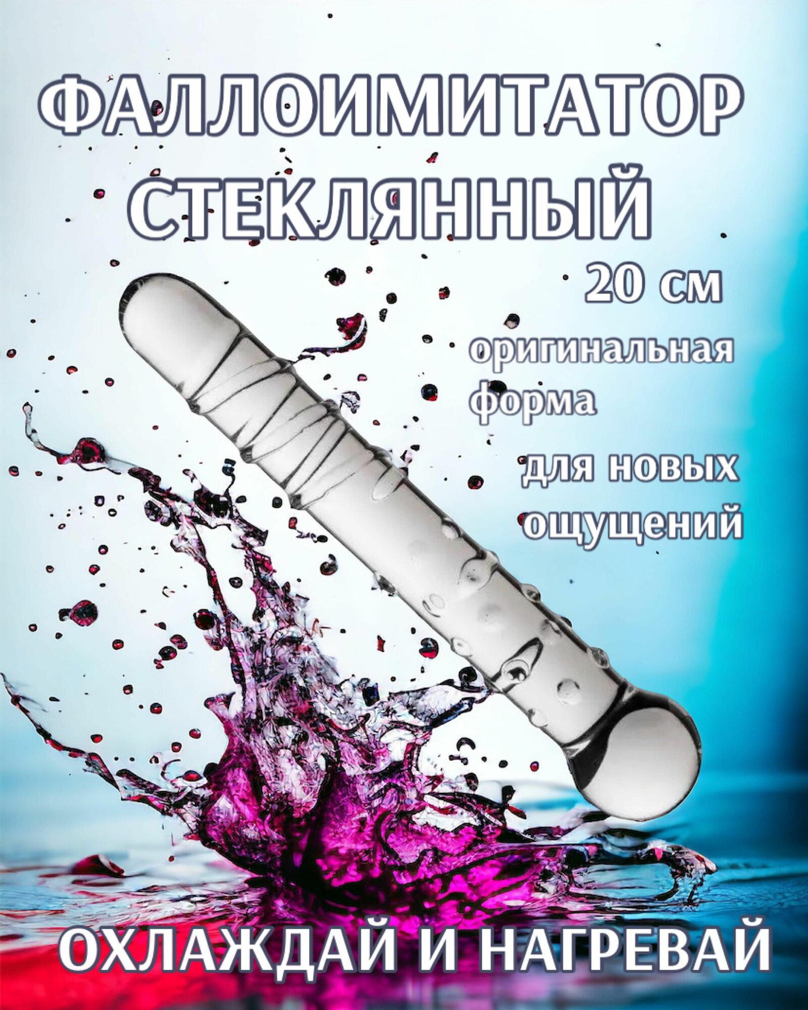 Анальный стимулятор из стекла, стеклянный фаллоимитатор, фалос, анально-вагинальный