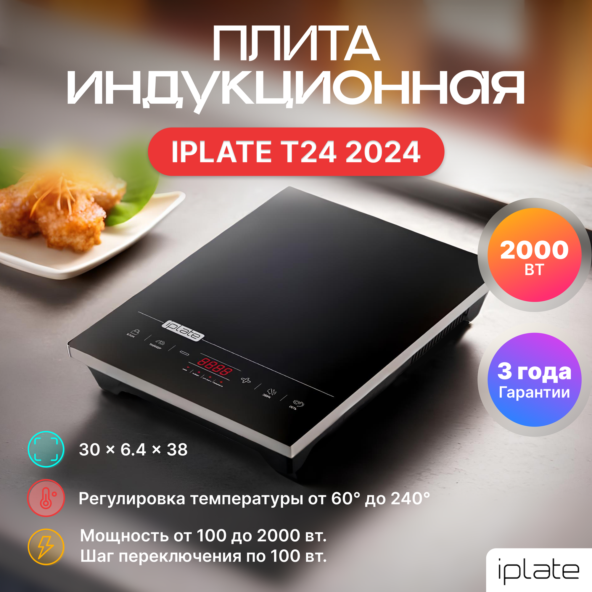 Индукционная плита IPLATE T24, сенсорное управление, 2000Вт, стеклокерамическая поверхность