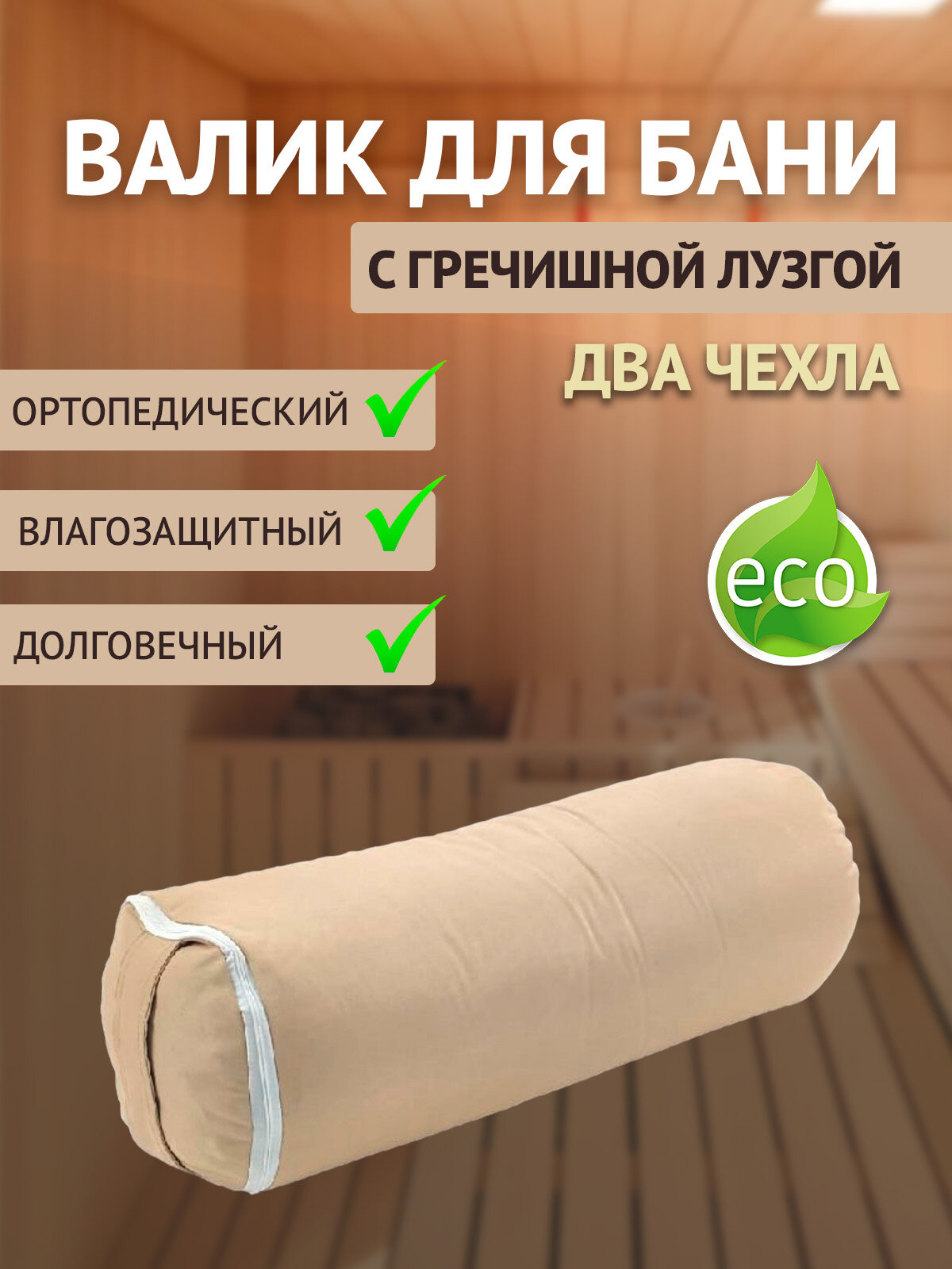Валик для бани с гречишной лузгой 5 кг, 60 см, бежевый
