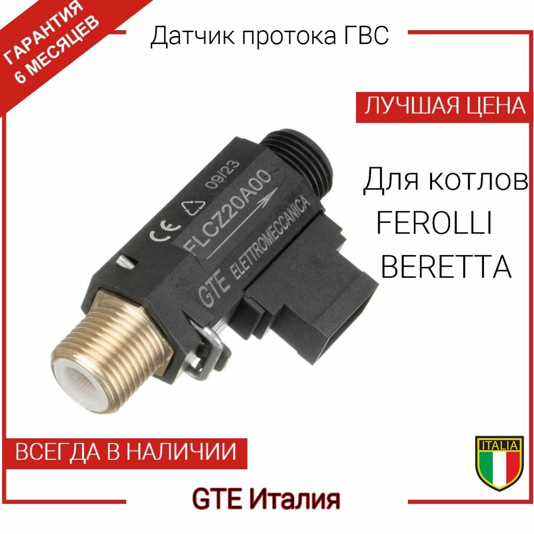 Датчик протока GTE ГВС Ferroli NEVALUX BAXI IMMERGAS : Без подпитки