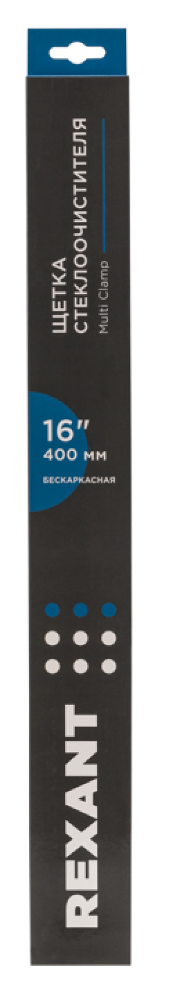 Щетка стеклоочистителя бескаркасная REXANT / Рексант Multi Clamp всесезонная, каучук с графитовым напылением, 400мм / автотовары