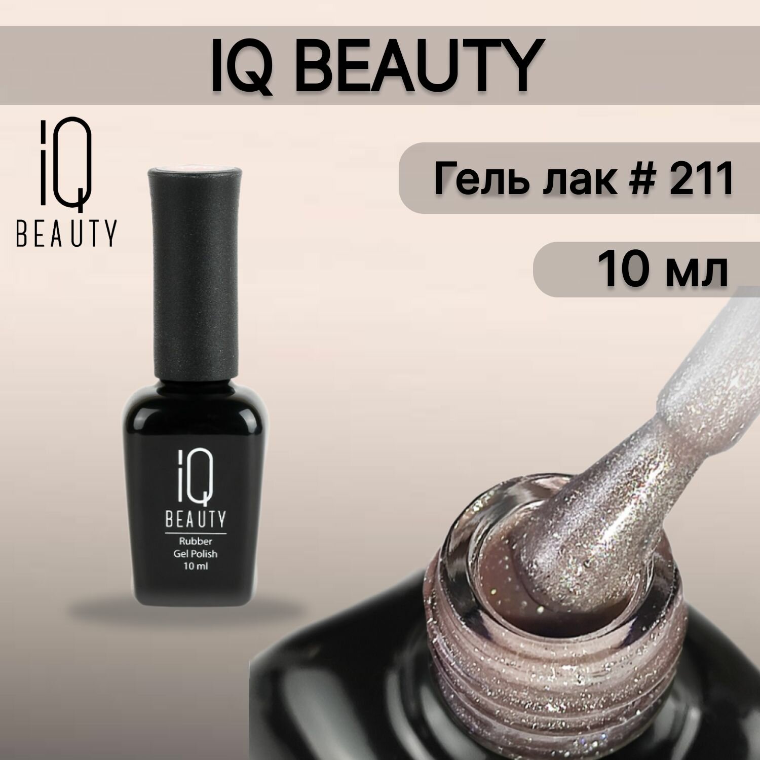 Каучуковый гель-лак Rubber Gel Polish IQ BEAUTY 211 Instinct,10 мл