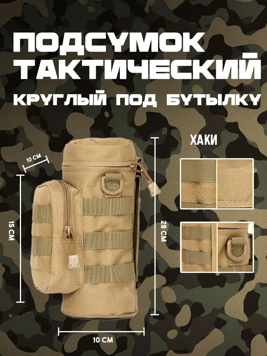 Тактический подсумок, для термоса/фляги, с карабином, цвет хаки