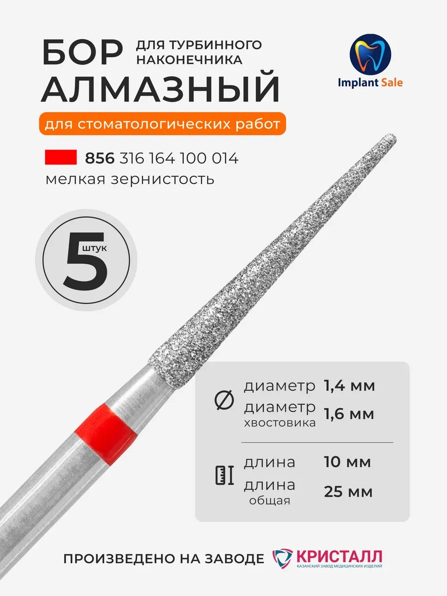 Стоматологический алмазный бор, 5 шт