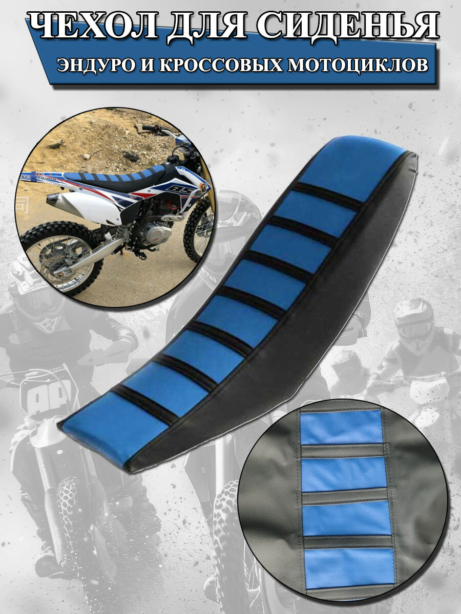 Чехол сиденья, для эндуро и кроссовых мотоциклов