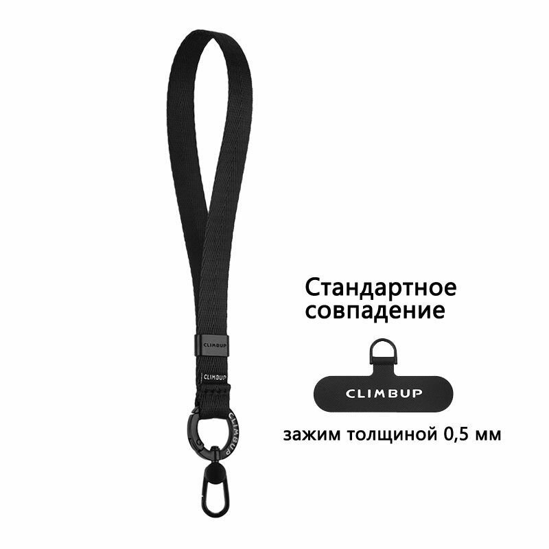 Climbup Многофункциональный ремешок для мобильного телефона, надеваемый на руку, используется для занятий спортом на открытом воздухе, обеспечения безопасности и предотвращения потерь, 23cm, черный