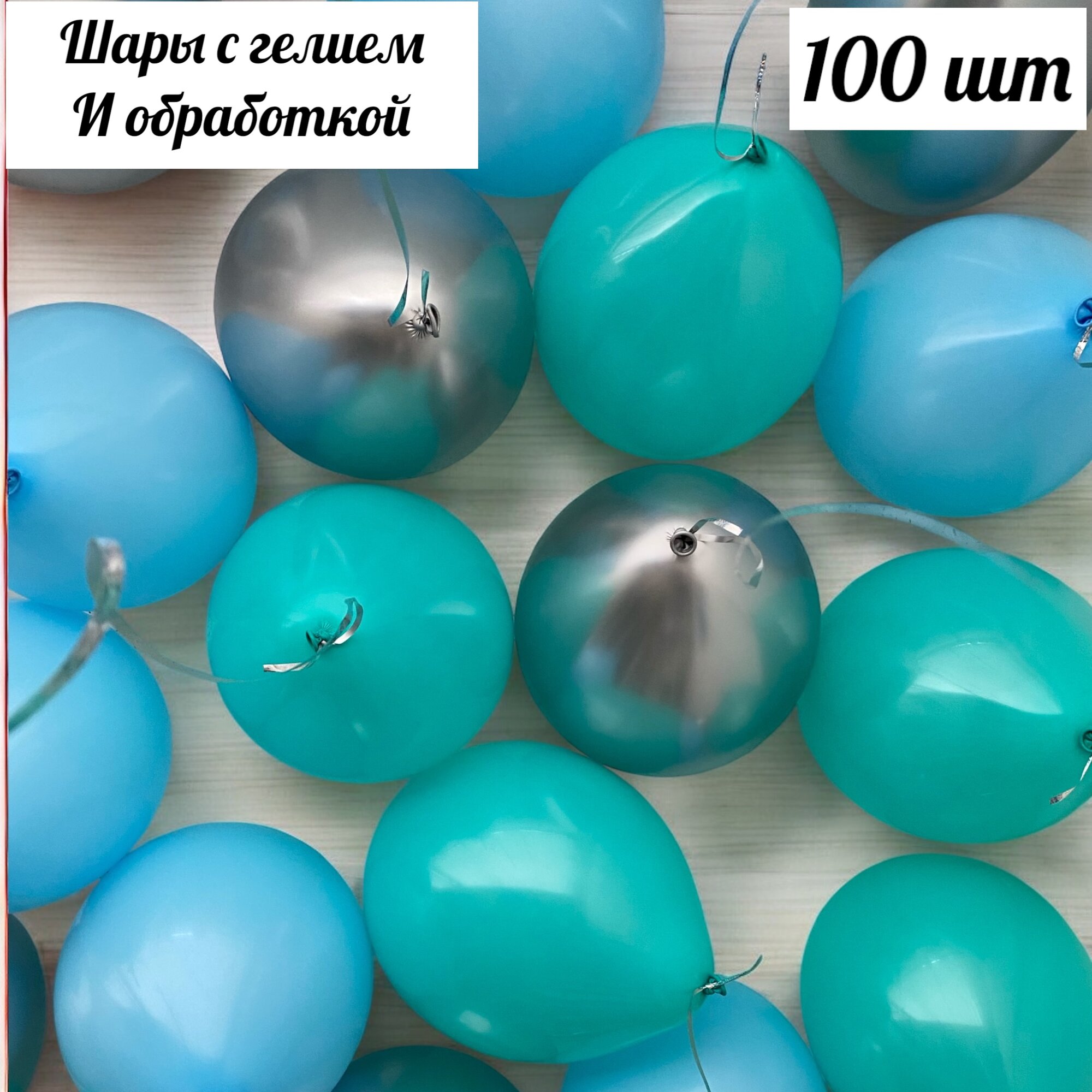 Шары с гелием под потолок для мальчика, мужчины, мужа, папы, День Рождение, выписка новорожденного "Море" 100 шт.