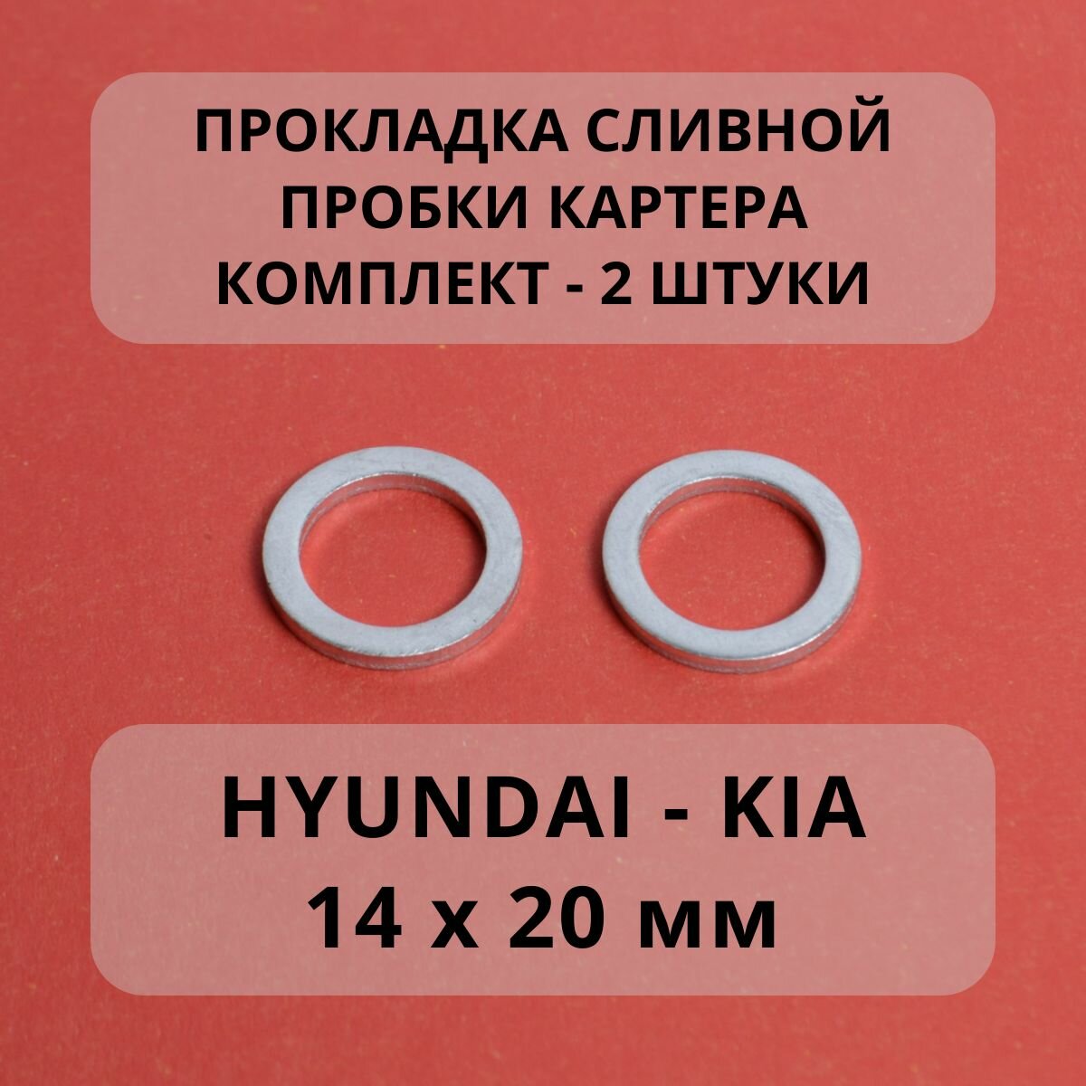 Кольцо уплотнительное HYUNDAI Creta Elantra Solaris Getz IX35 Santa Fe Tucson / KIA RIO Ceed Sportage Cerato Optima K5 Sorento Soul Spectra Picanto шайба пробки сливной поддона