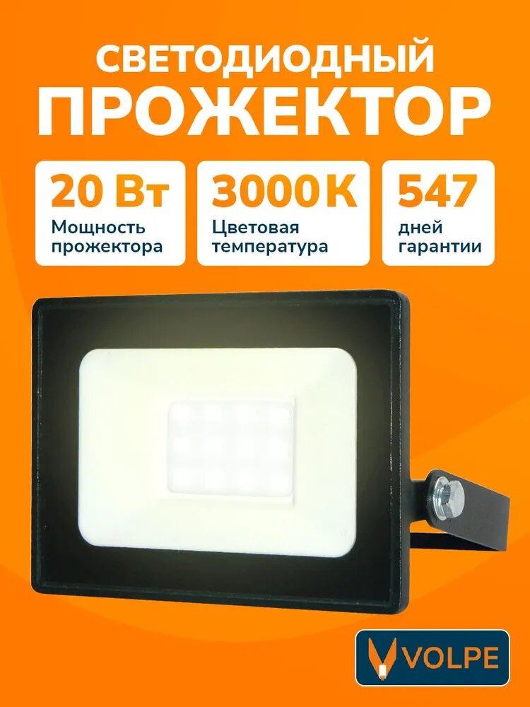 Прожектор светодиодный уличный, 20 Вт, 3000К, IP65, TM Volpe.