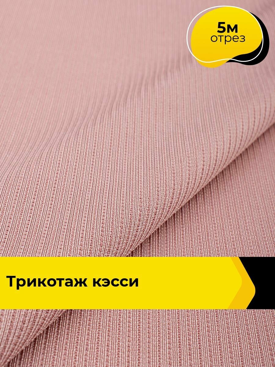 Ткань трикотаж лапша в рубчик для шитья и рукоделия, отрез 5 м*160 см, цвет розовый