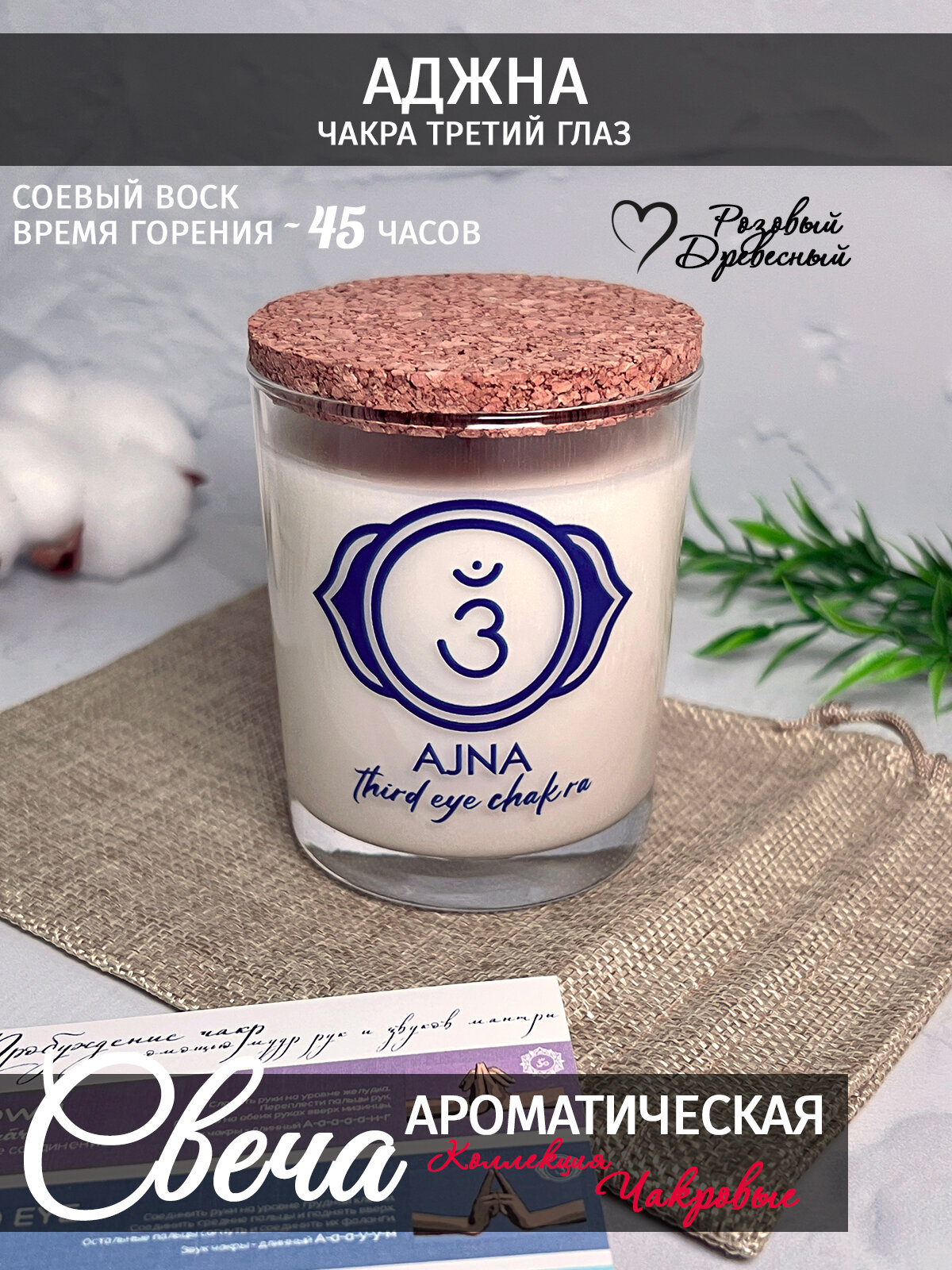 Свеча Unavela "Чакра Аджна" 250мл, чакра третий глаз, соевый воск, деревянный фитиль