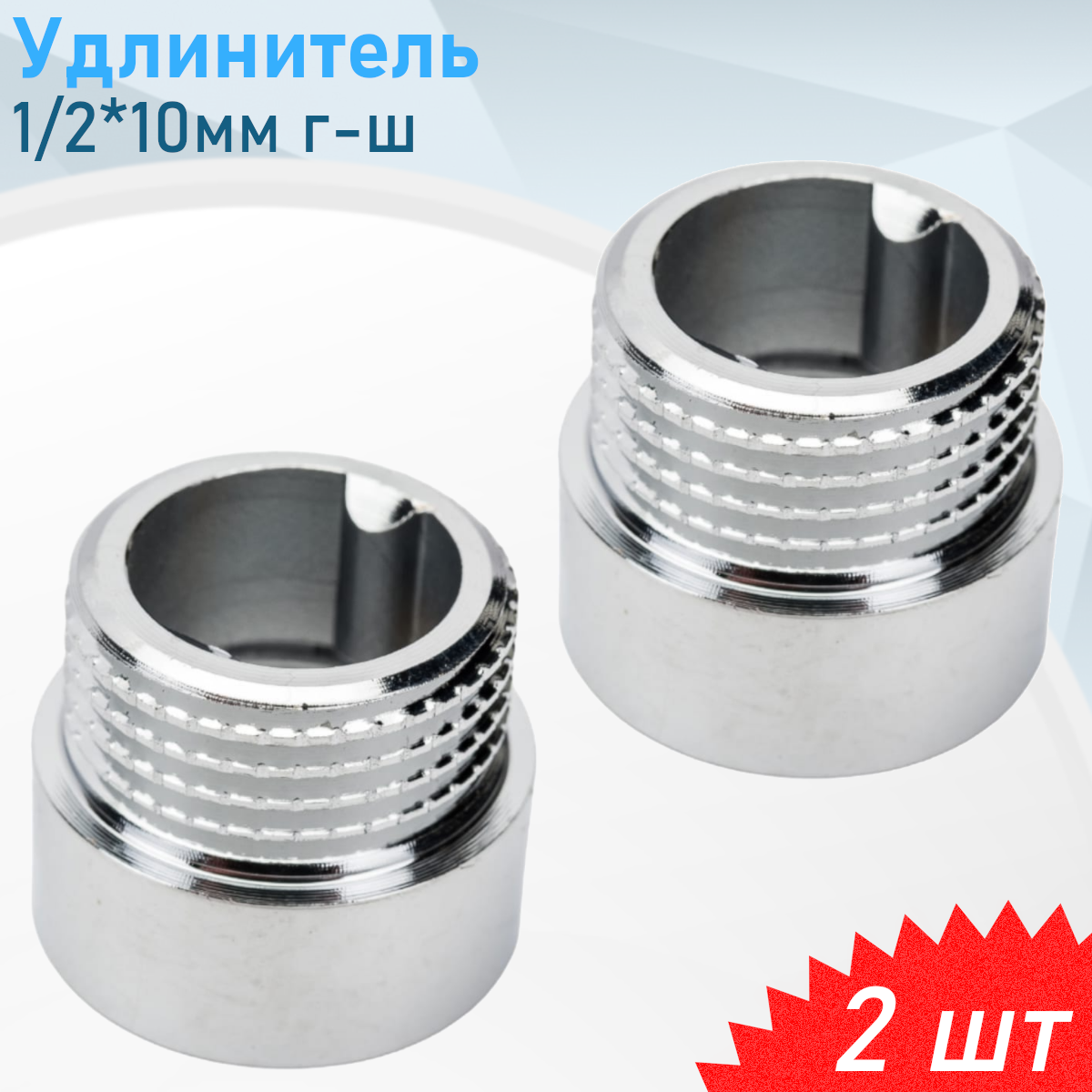 Удлинитель 1/2*10мм г-ш, 2 шт