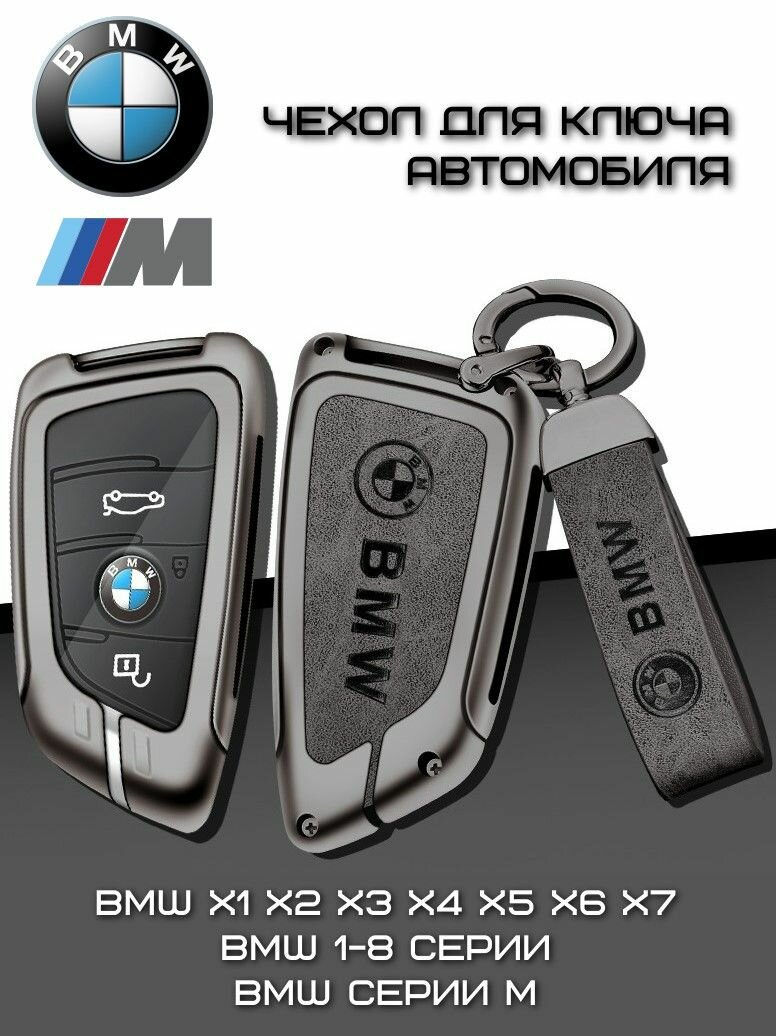 Чехол для ключей автомобиля BMW Х1 Х2 X3 X4 X5 X6 X7 серый кожа/мет.