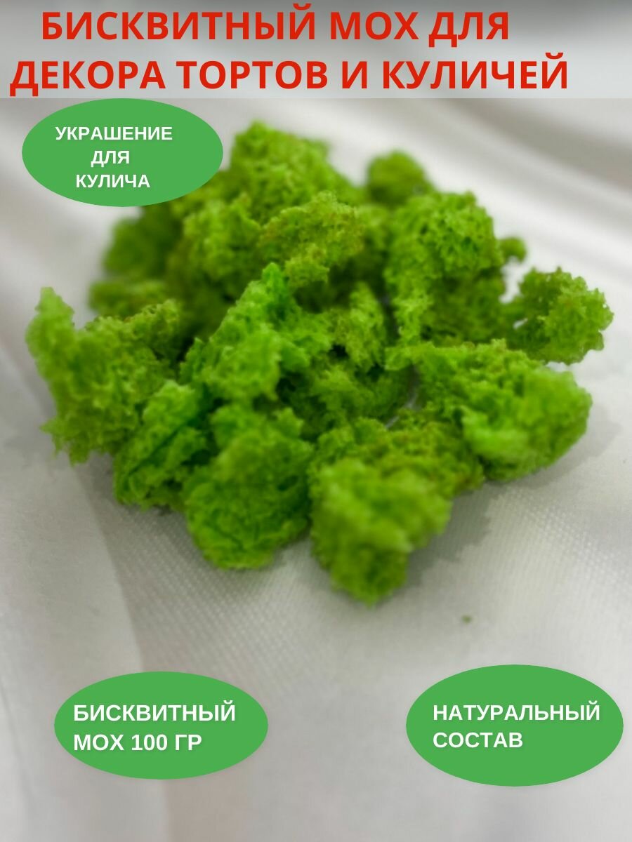 Бисквитный мох для декора кулича и торта