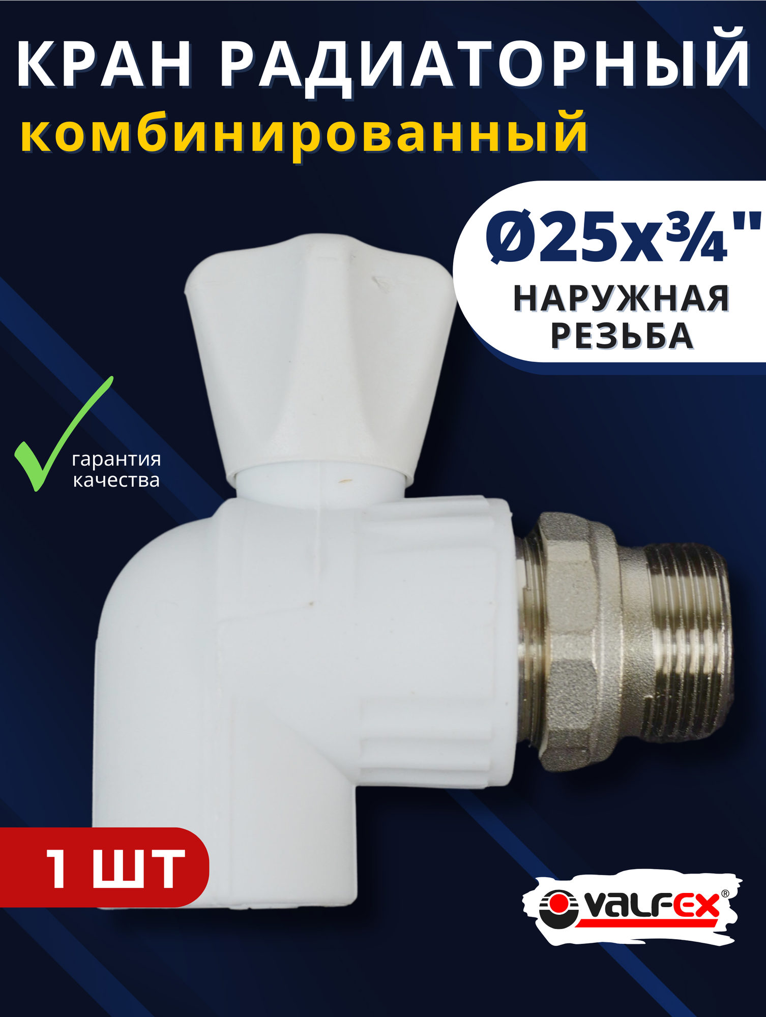 Кран шаровый 25х3/4 радиаторный, угловой PPRC (Valfex) 1шт.