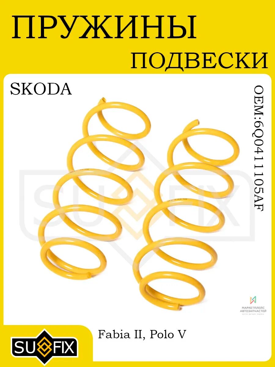 Пружины подвески передние для SKODA Fabia II 06 VW Polo V 09