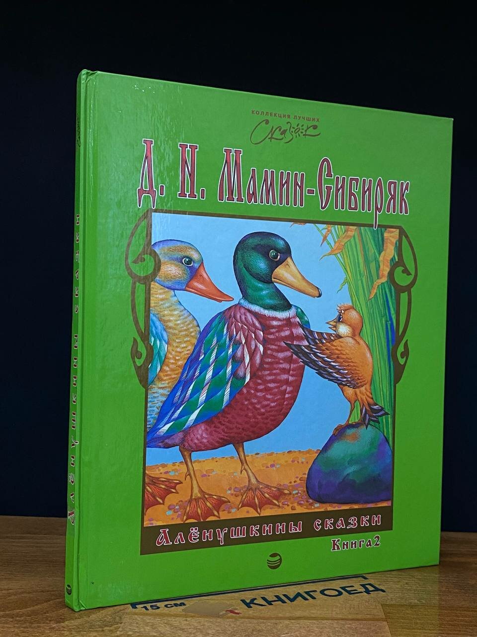 Книга. Алёнушкины сказки. Книга 2 1997 (2043236463964)
