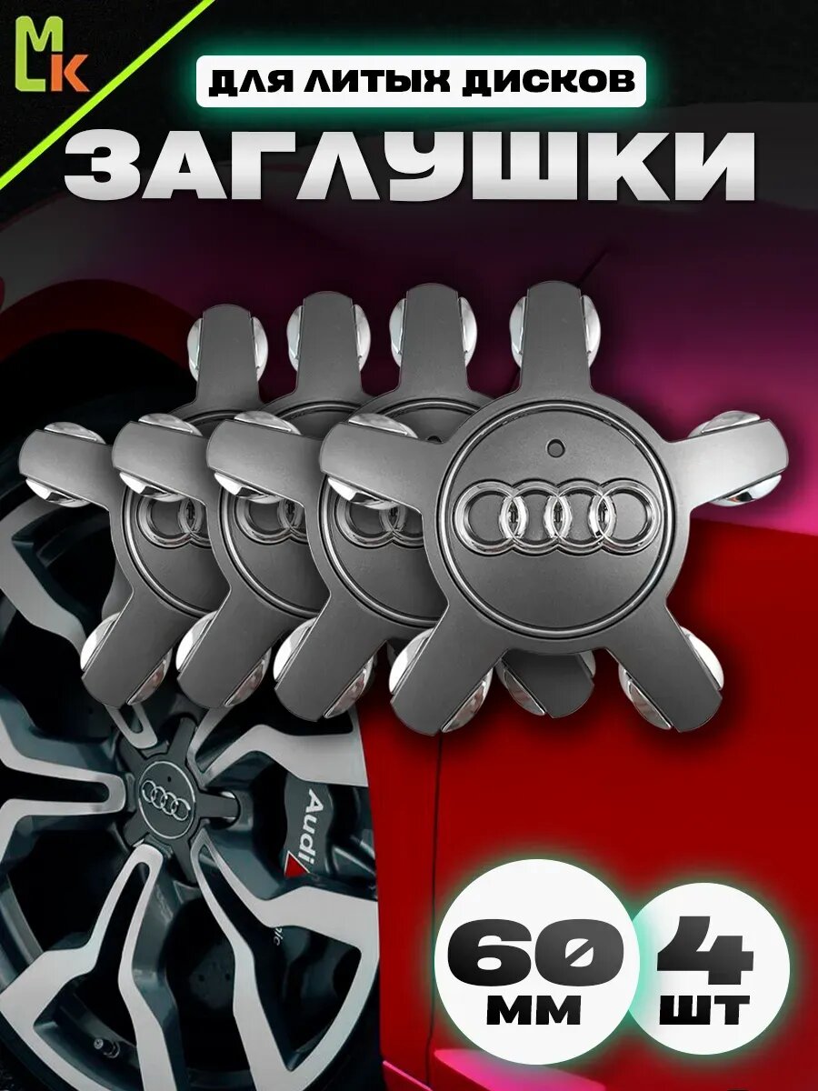 Колпаки Kravto, для Audi, ABS-пластик, чёрные, крепление защёлками, 4 шт.