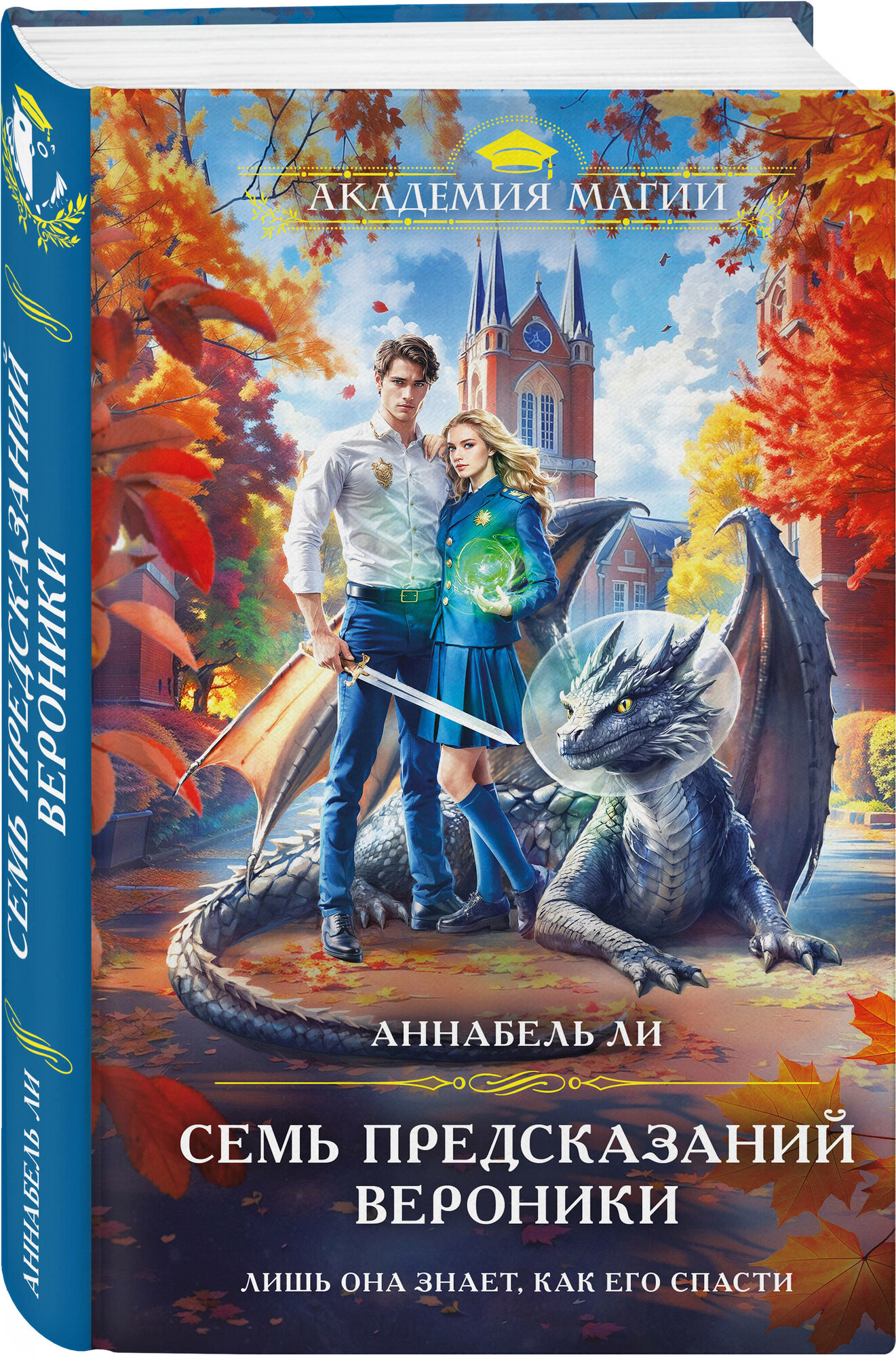 Ли А. Семь предсказаний Вероники