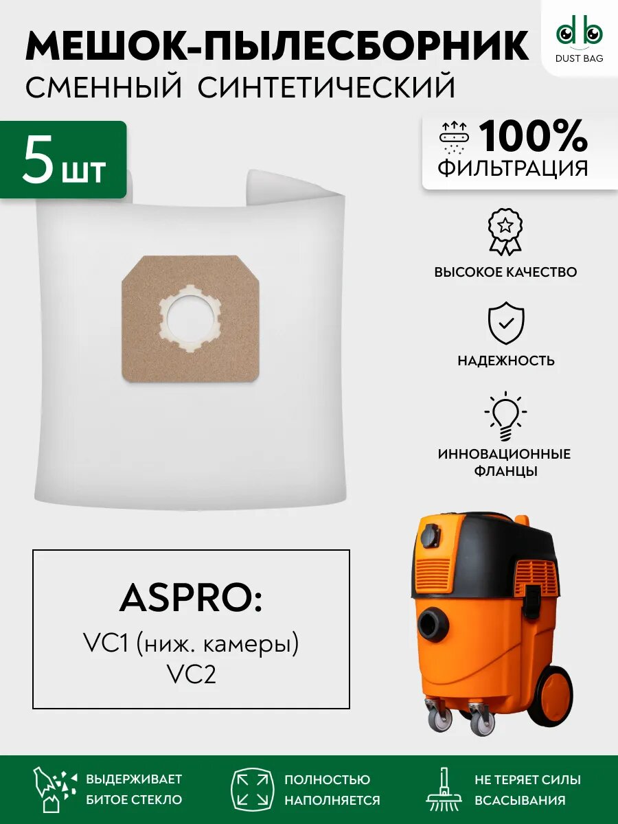Мешки DB PRO для пылесоса ASPRO-VC2 арт.101993, ASPRO-VC1 арт.101704 (для нижней камеры)