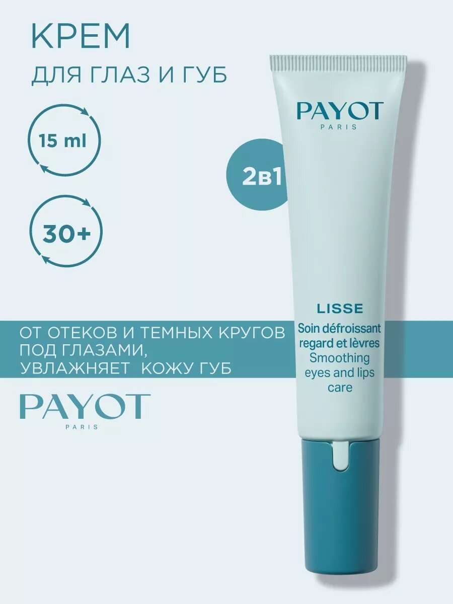 Payot Lisse Крем для глаз и губ 2в1 разглаживающий омолаживающий 15 мл