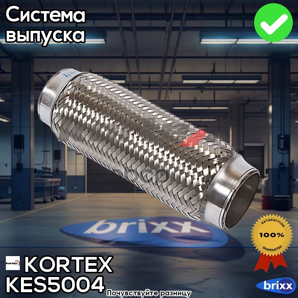 Гофра Глушителя (63X252) (265-341) Universal KORTEX арт. KES5004