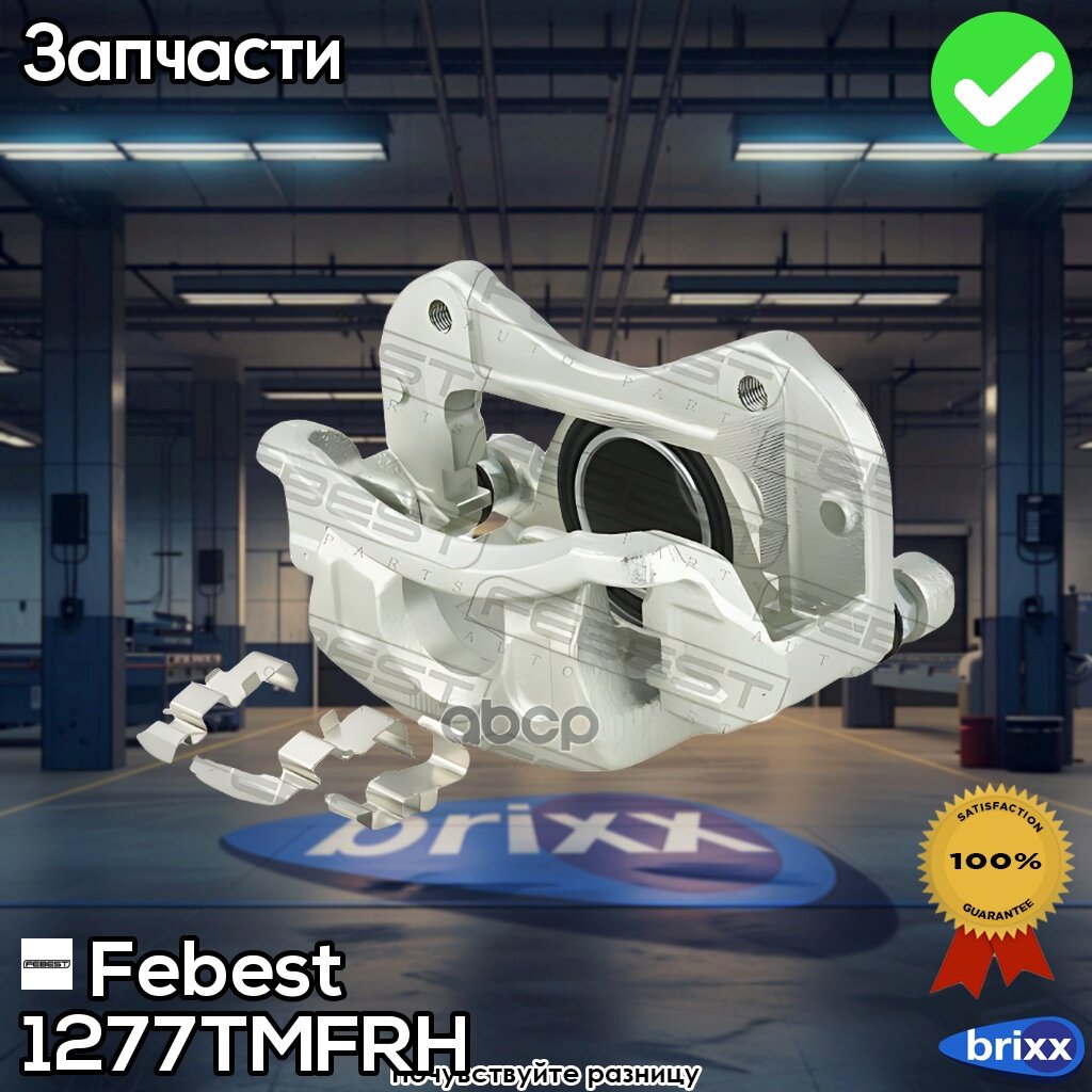 Суппорт Тормозной Передний R Hyundai Ix35/Tucson 10 2009-2014 [Brazil + Middle East] | Febest.