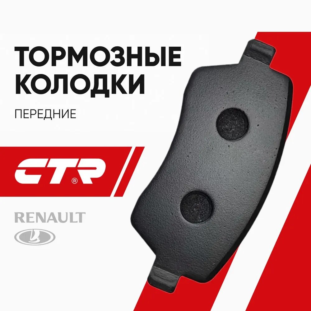 CTR Колодки тормозные передние Lada Vesta largus Renault Duster Megane (ВАЗ) / Лада Веста Ларгус Рено Дастер Меган; 410608481R; GK0841