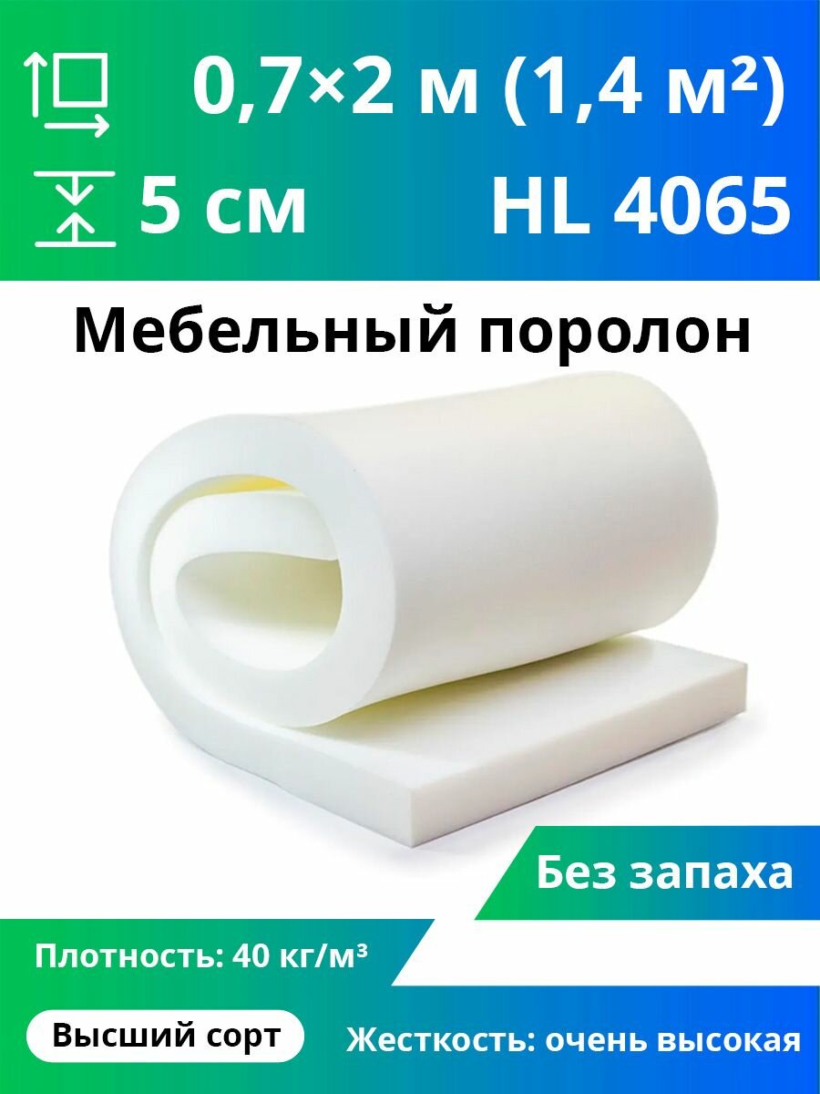 Поролон мебельный жесткий HL4065 50x700x2000мм сверхдолговечный, пенополиуретан плотность 40 кг/м3
