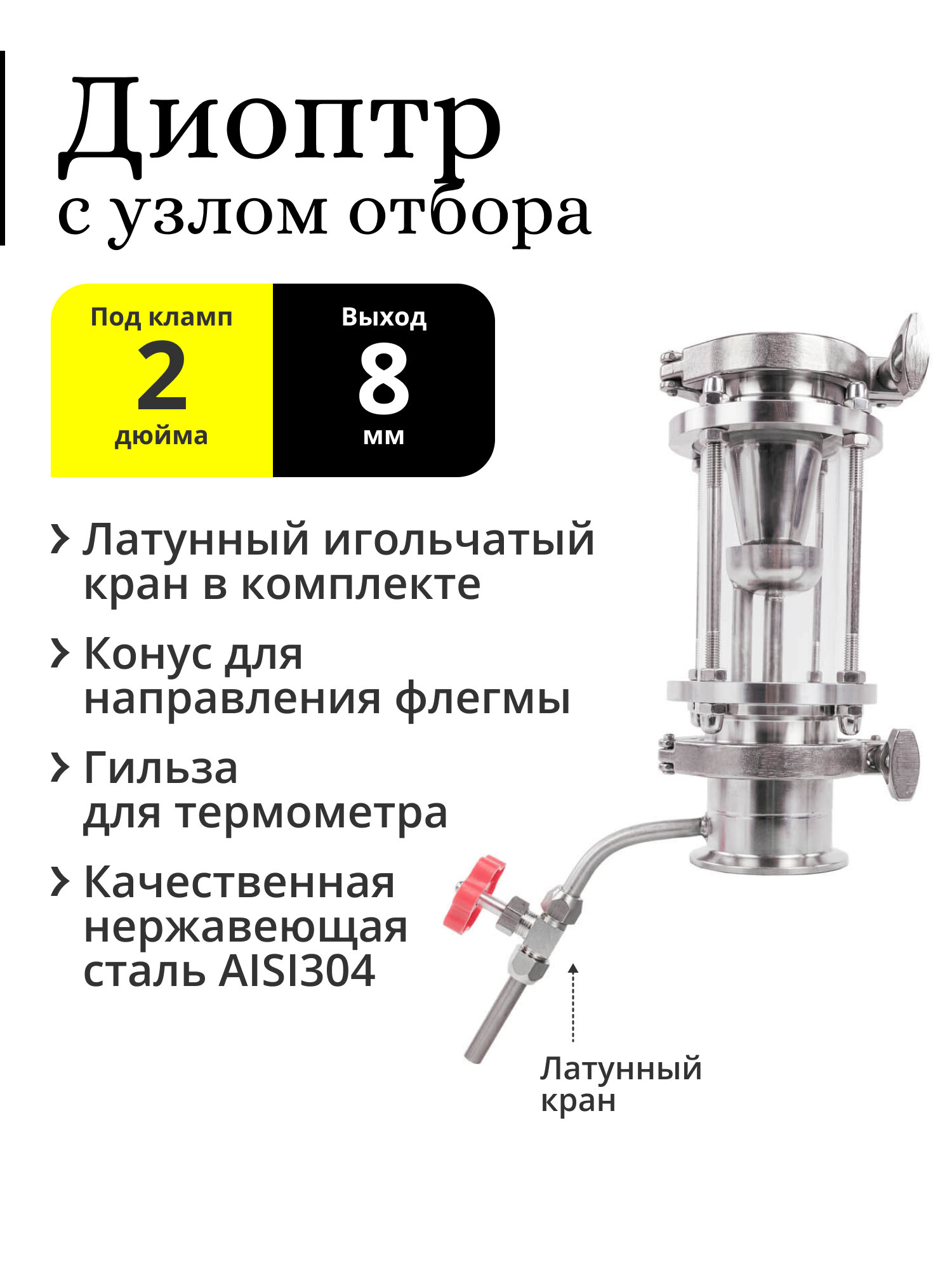 Диоптр 2 дюйма с узлом отбора с чашкой и латунным игольчатым краном