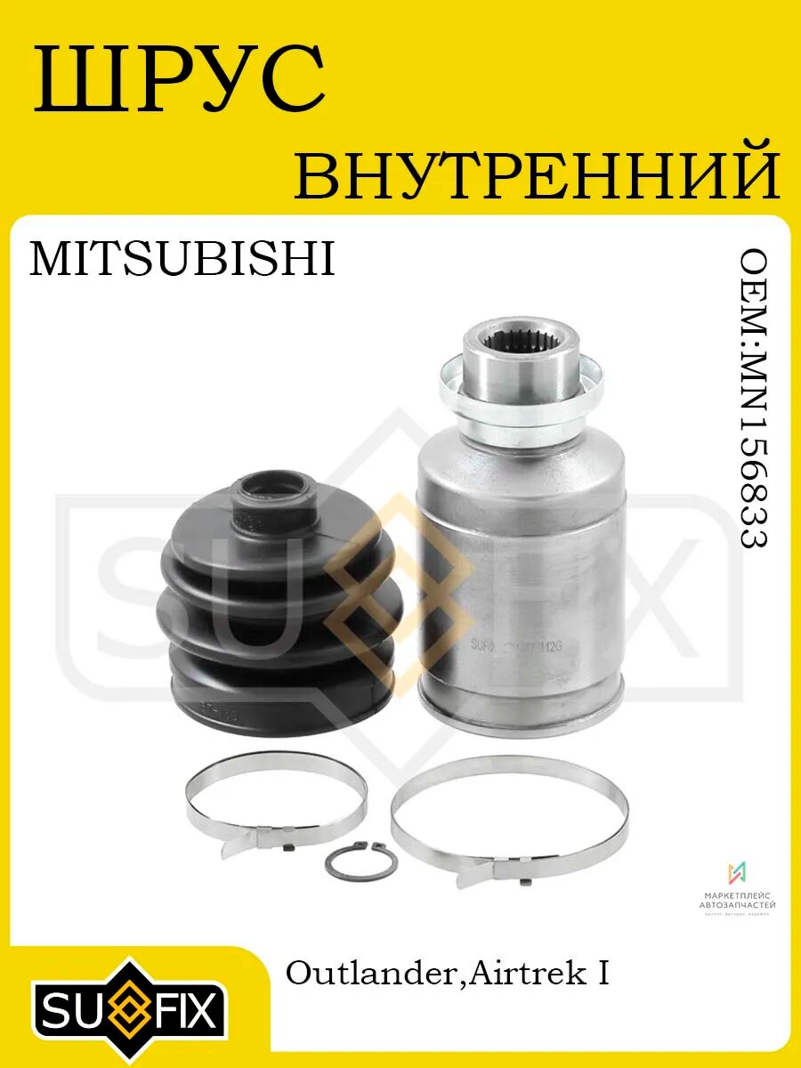 ШРУС внутренний MITSUBISHI Outlander/Airtrek I 02-09