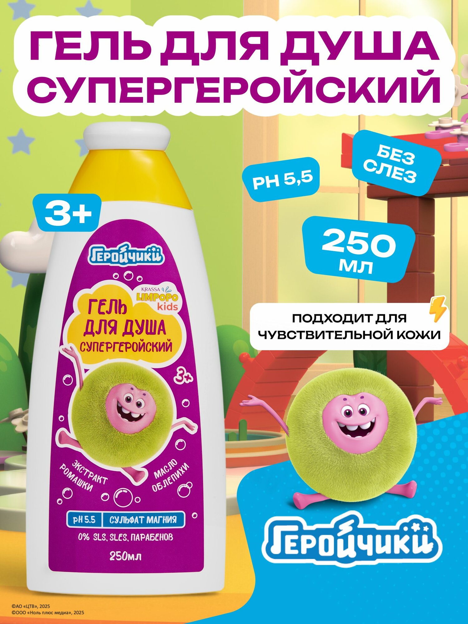 Геройчики Гель для душа супергеройский, 250 мл спелая малина