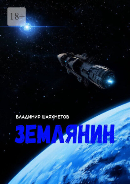 Землянин. Научно-фантастический роман в двух частях [Цифровая книга]