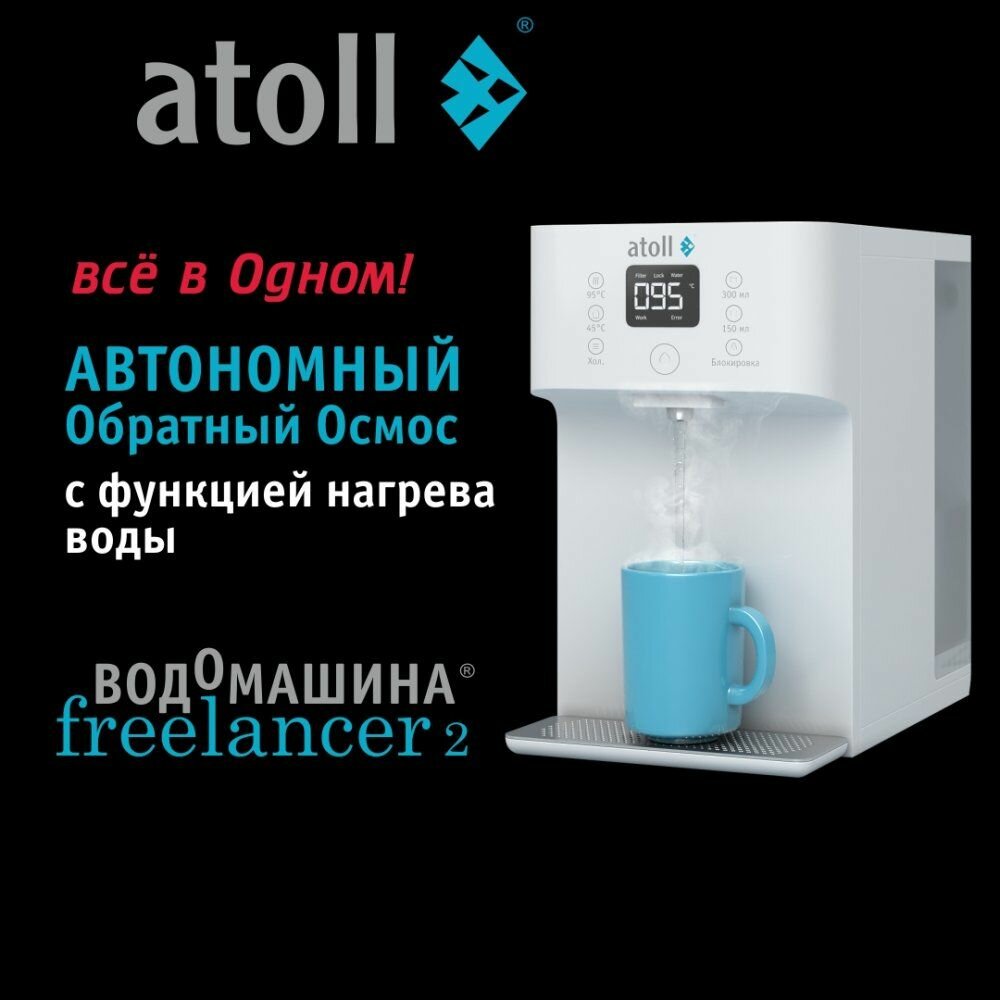 Пурифайер обратноосмотический Atoll Freelancer 2 White автономный с нагревом, 4л емкость исходной воды