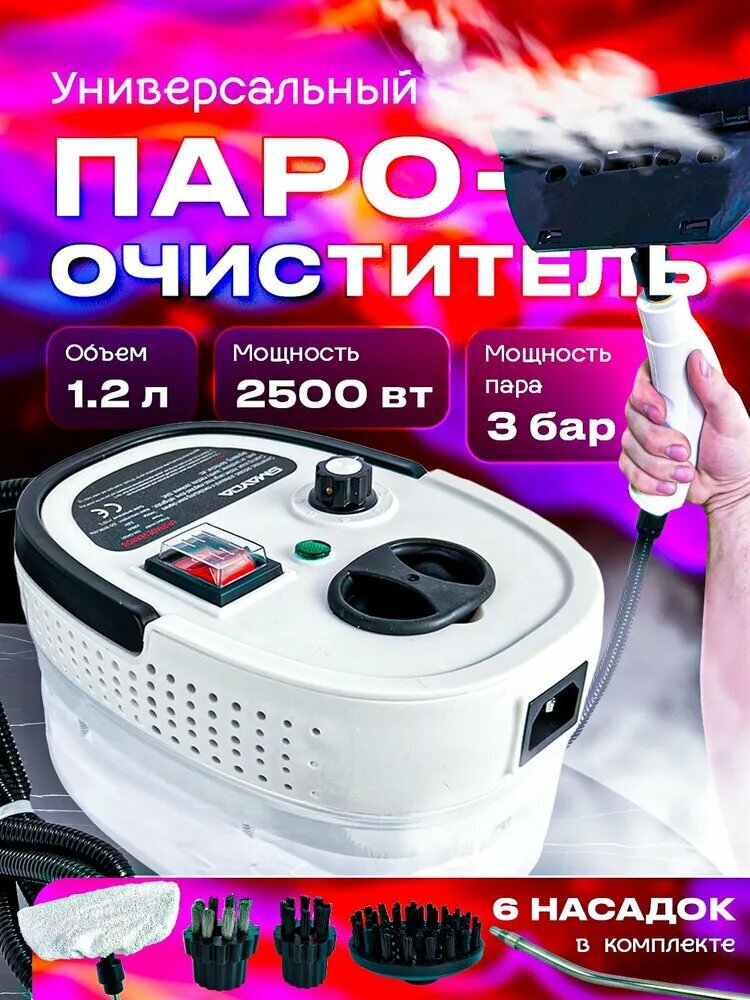 Пароочиститель Универсальный 2500 Вт, насадки - 6 шт