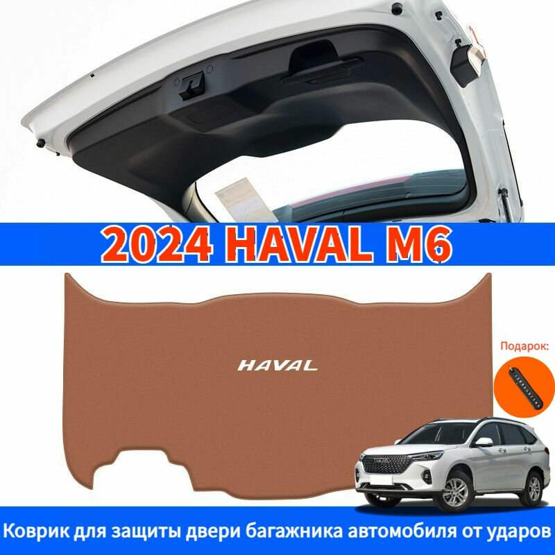 2024 HAVAL M6 Коврик для защиты двери багажника автомобиля от ударов, haval m6 Автозапчасти