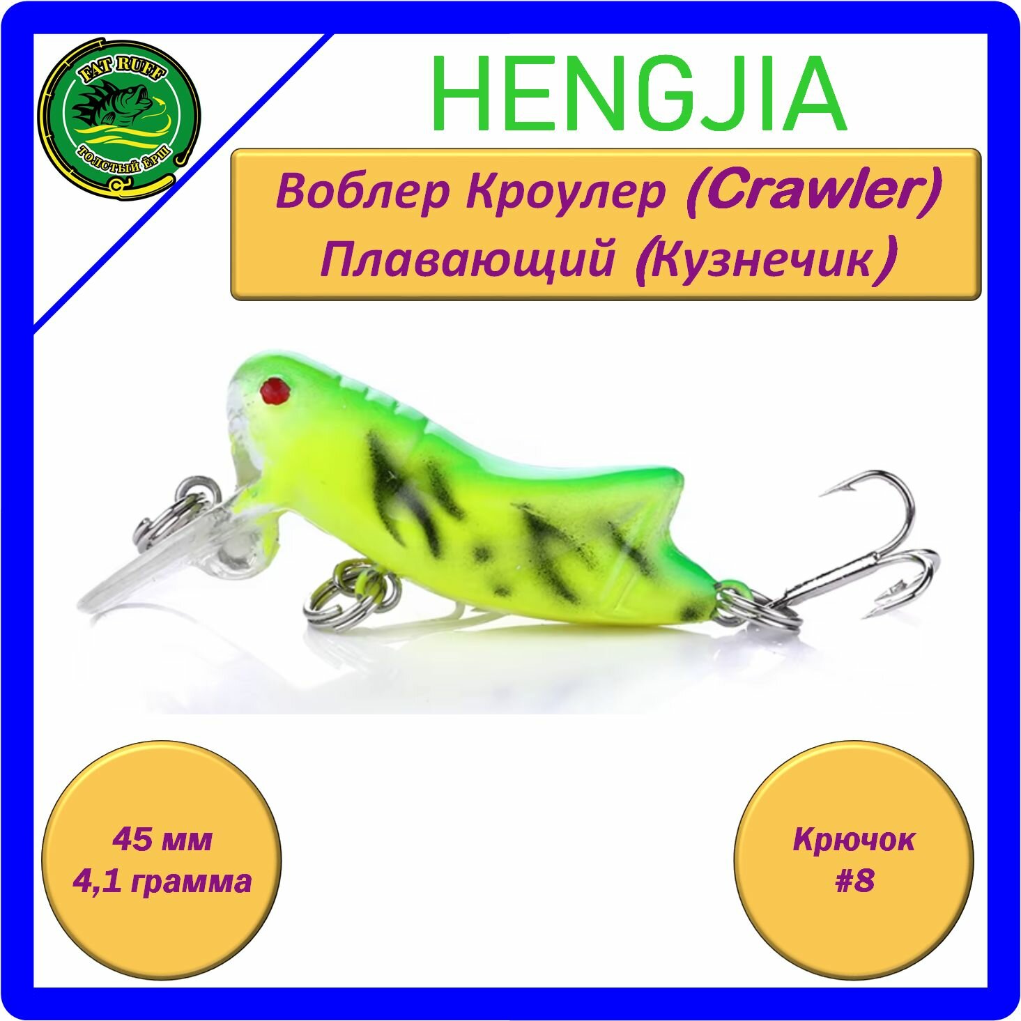 Воблер HENGJIA KC002 Кроулер (Crawler), Кузнечик, плавающий