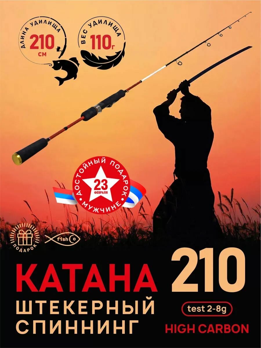 Спиннинг карбоновый штекерный Катана 2,1 м