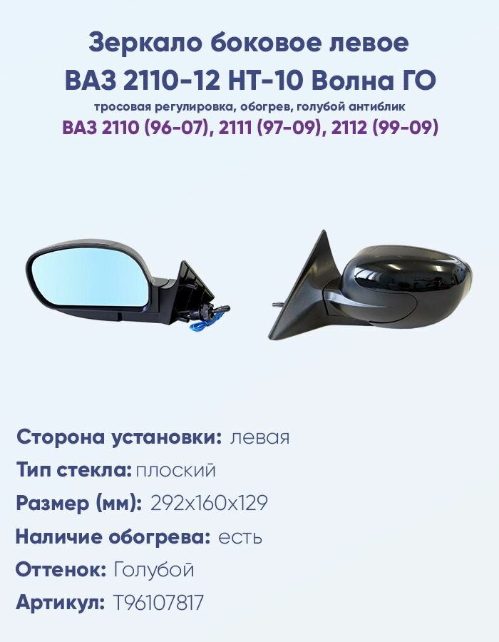 Зеркало боковое левое ВАЗ 2110, 2111, 2112, модель НТ-10 ГО "Волна" с тросовым приводом регулировки, с плоским противоослепляющим отражателем голубого. С системой обогрева.