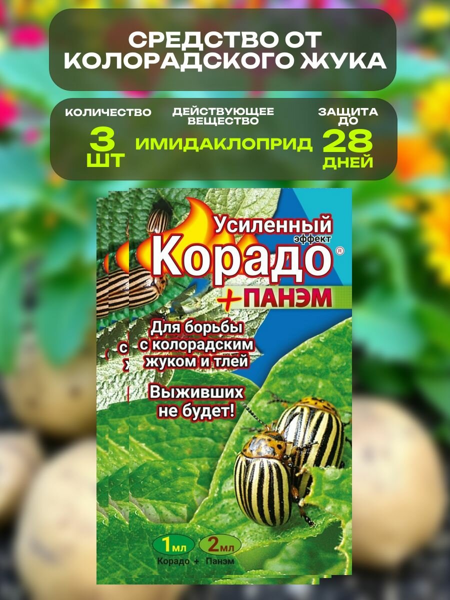 Пестицид Корадо 1 мл + Панэм 2 мл "Усиленный эффект", 3 упаковки: эффективен и против личинок, и против взрослых колорадских жуков
