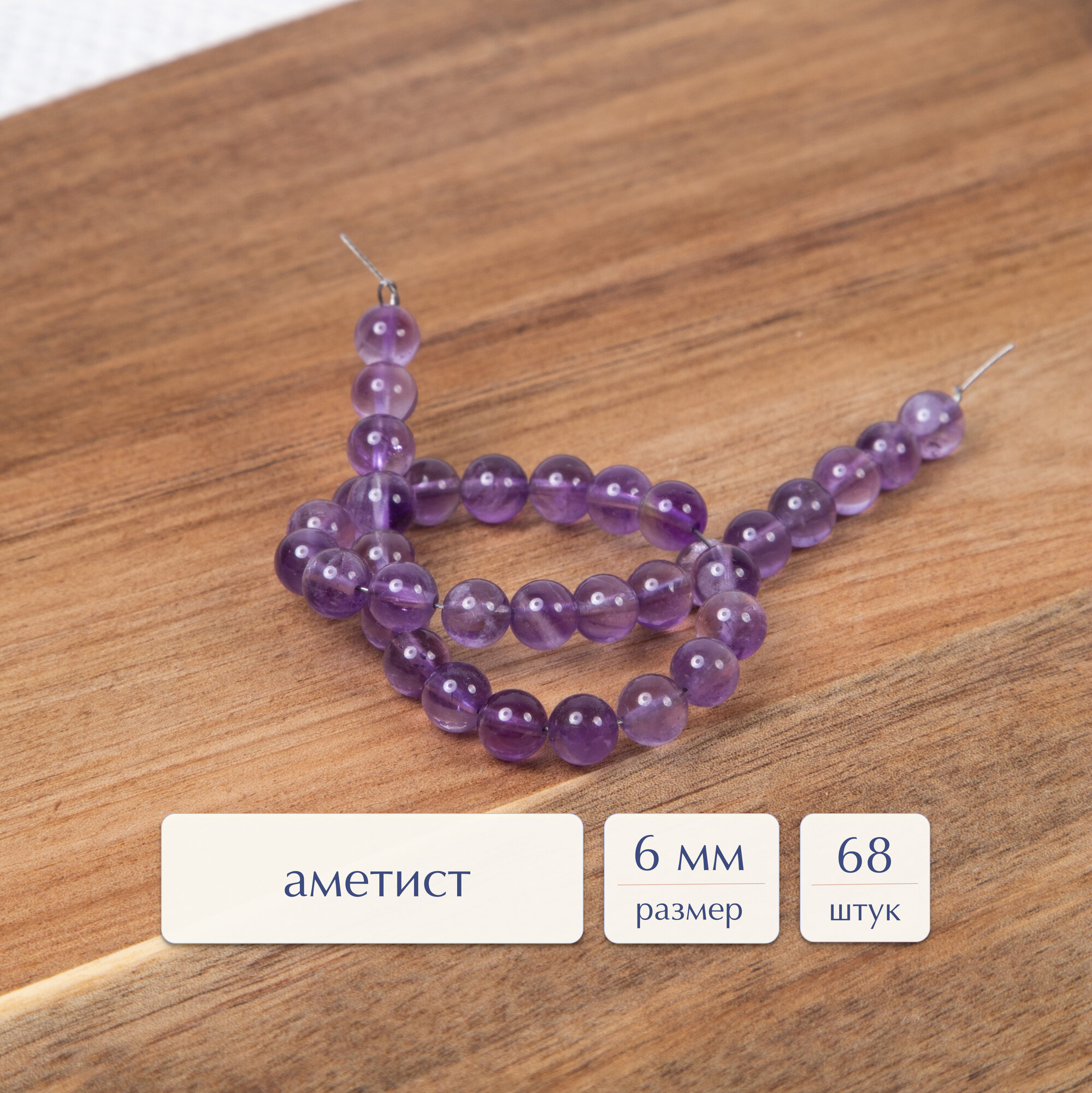 Бусины из натуральных камней круглой формы Sphere 6 мм аметист 68 шт. для рукоделия и создания браслетов, колье и бус