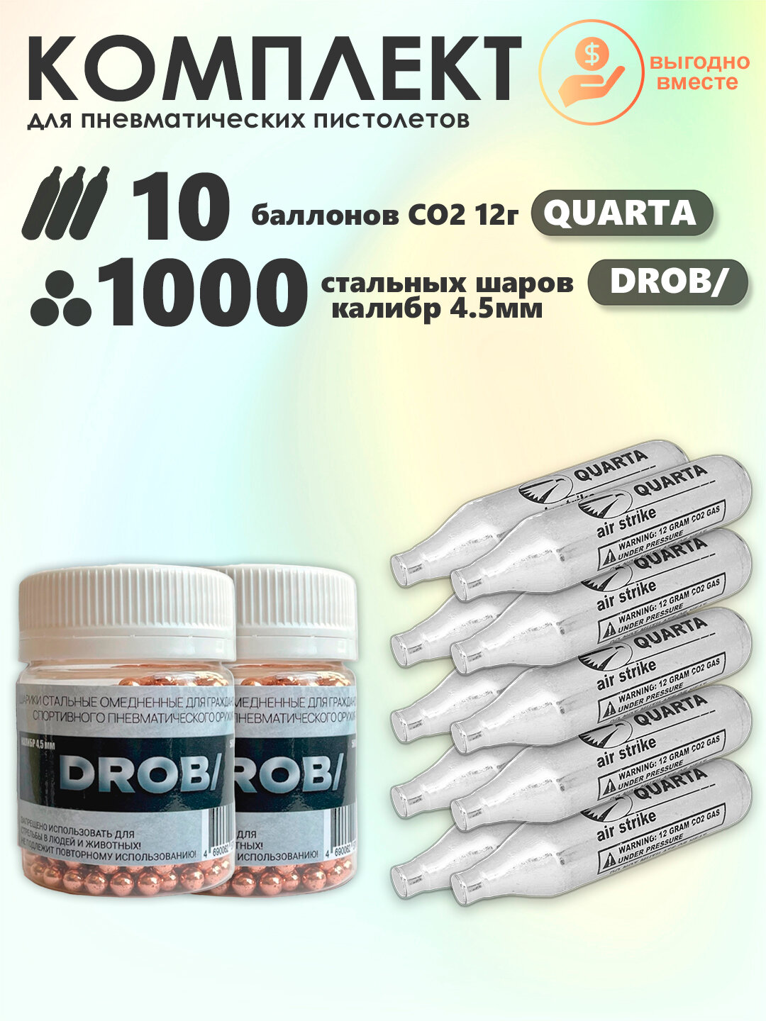 Баллончики CO2 10 шт Quarta и шарики 1000 шт DROB/ набор для пневматики