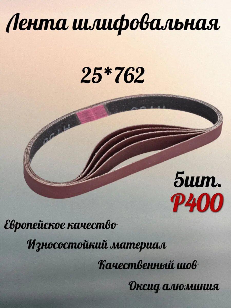 Лента шлифовальная ABRAFORM, P400, тканевая основа, 25 мм x 762 мм, в упак. 5 шт.