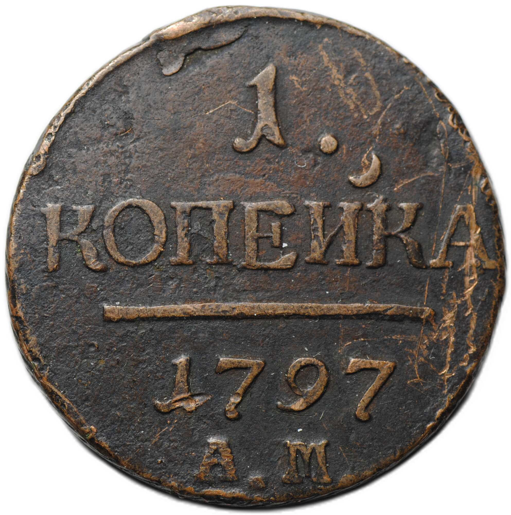 Монета 1 копейка 1797 АМ