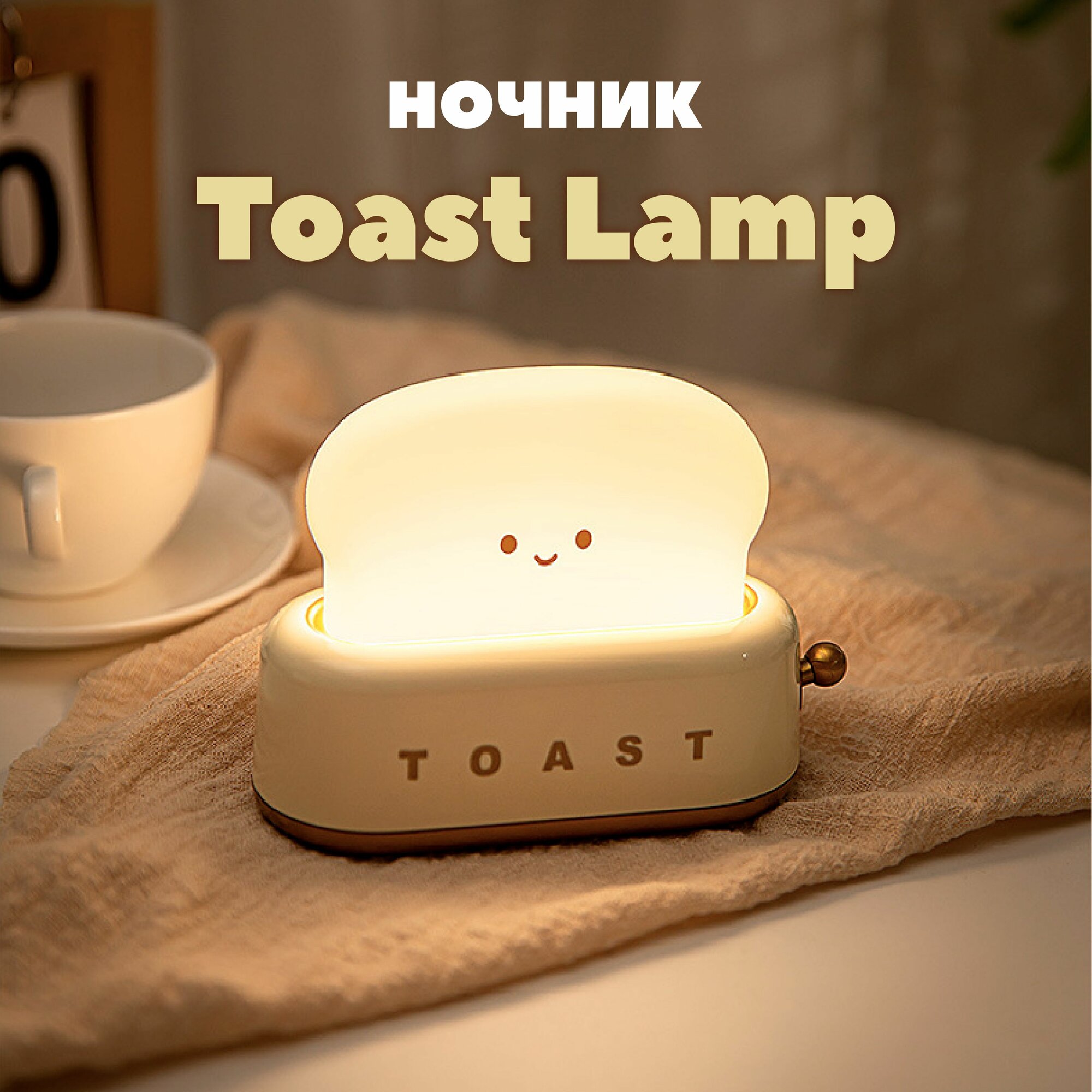 Ночник в форме тостера "Toast Lamp" Желтый