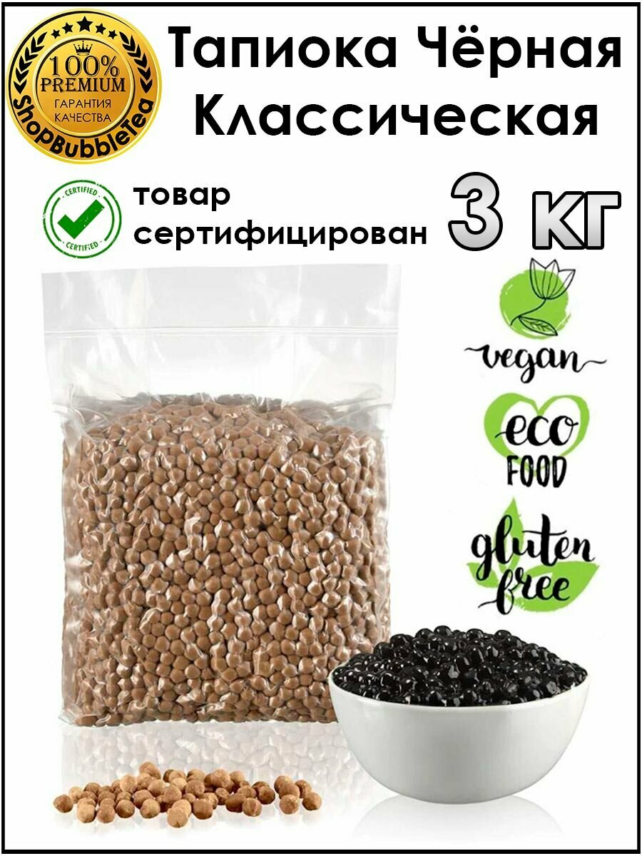 Тапиока классическая шарики для Bubble Tea Баббл ти 3 кг