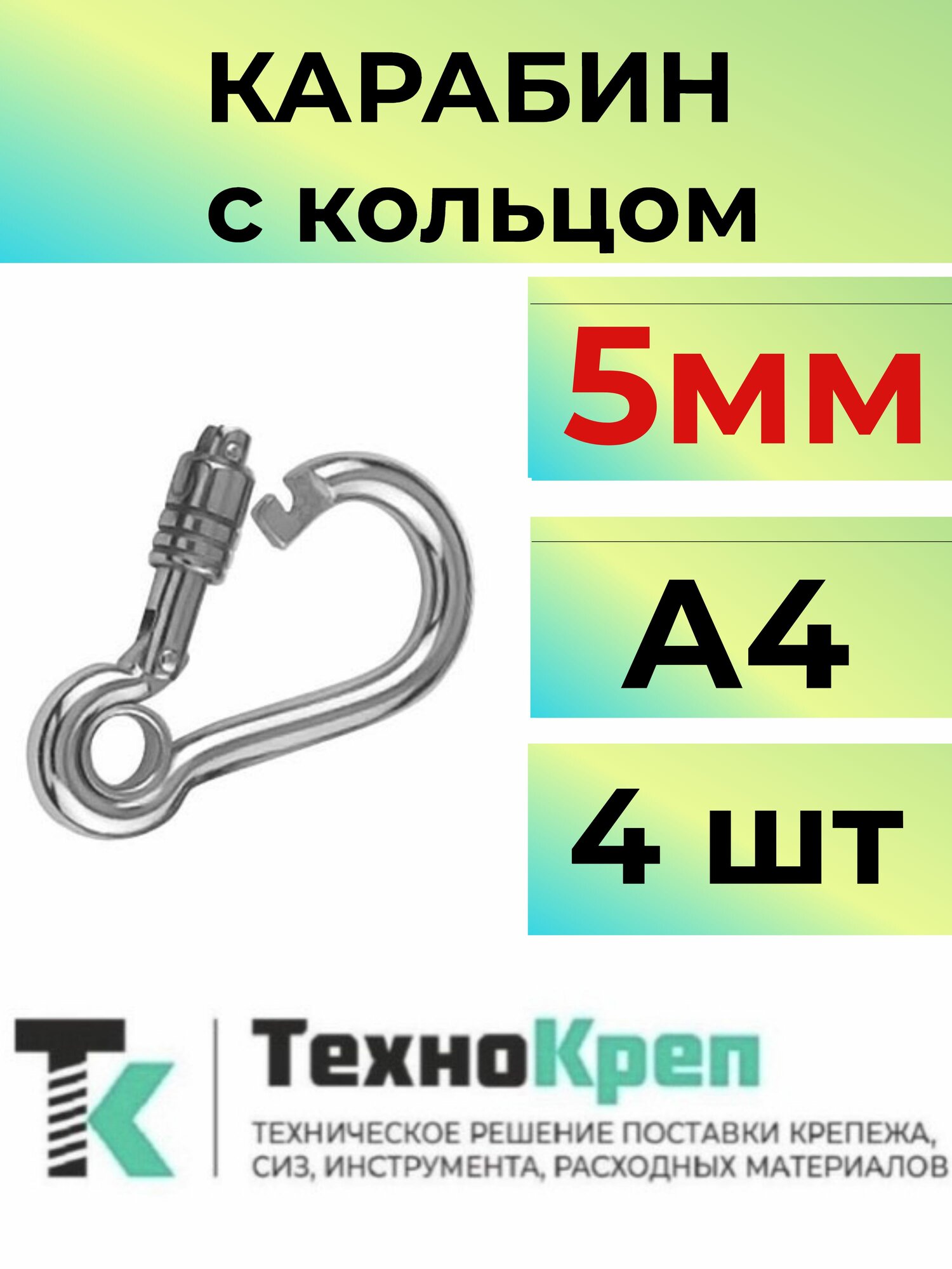 Карабин с кольцом и пружиной нержавейка, 4шт