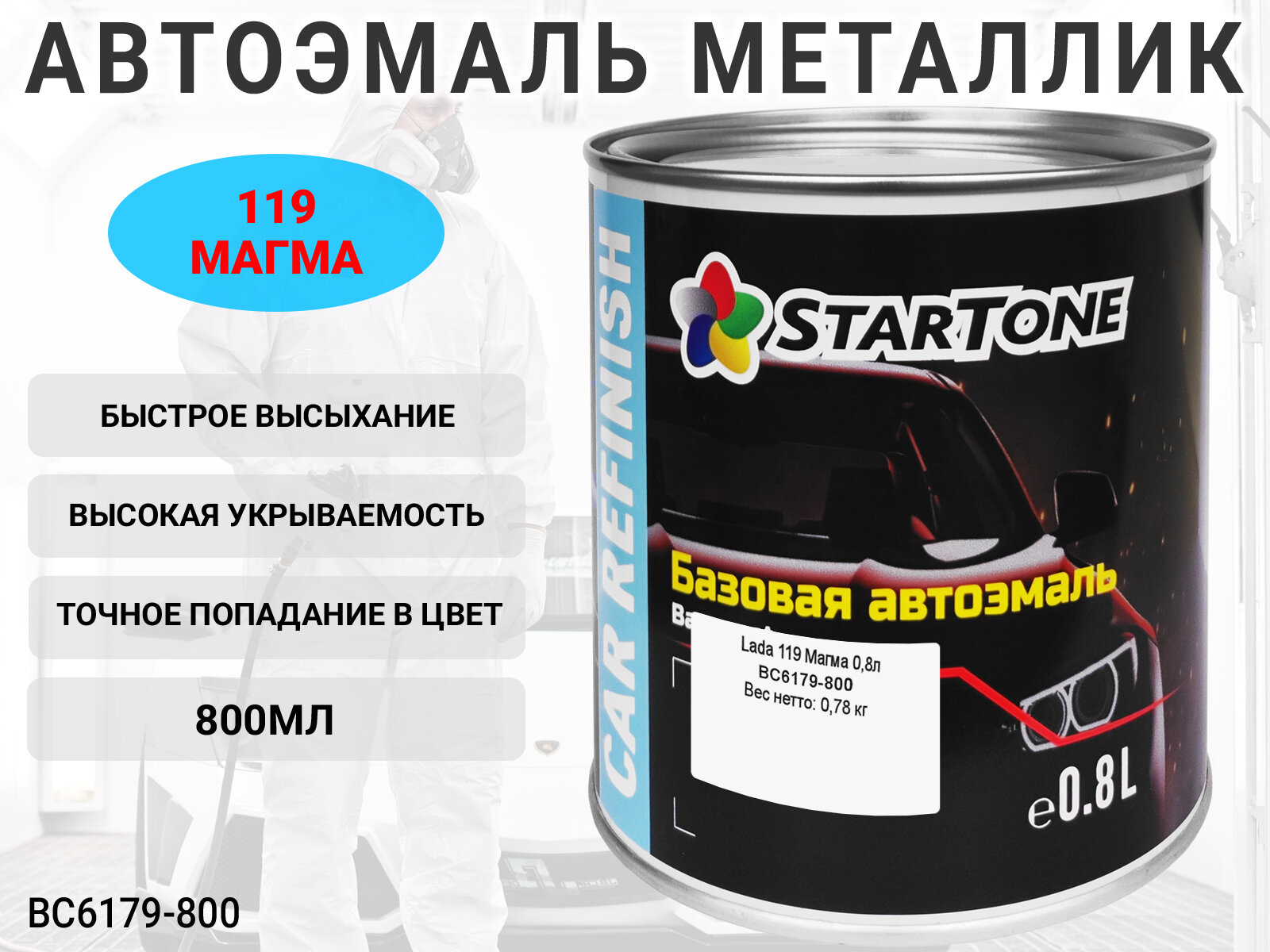 119 магма металлик автоэмаль STARTONE (0,8л)