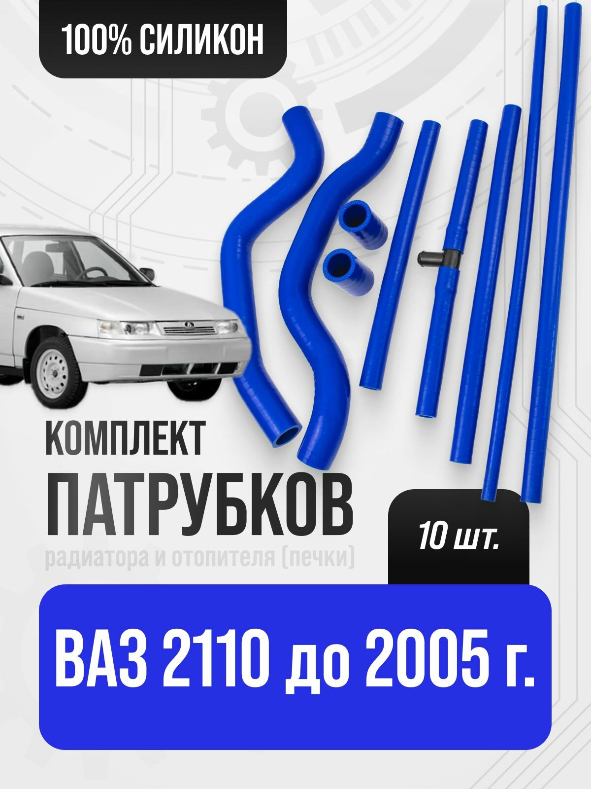 Комплект патрубков 10 шт. ВАЗ 2110 8V до 2005 г. в. / Силикон