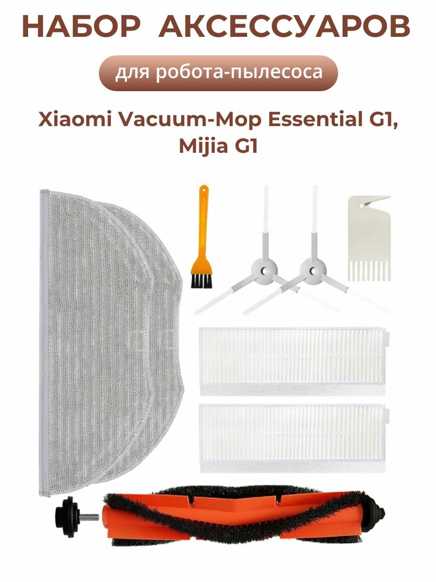 Набор фильтров и щеток для робота-пылесоса Mijia G1, Xiaomi Vacuum-Mop Essential G1